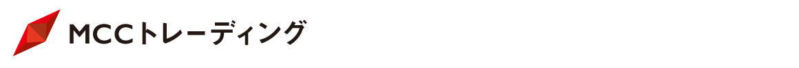 詳細情報：MCCトレーディング株式会社 | 三菱グループサイト