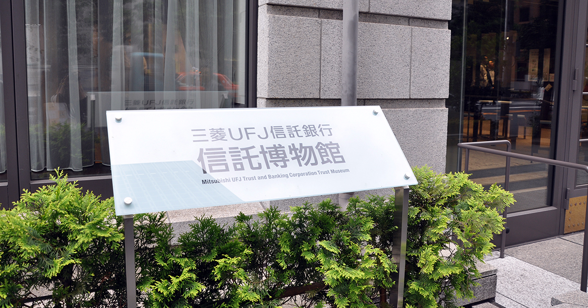 三菱UFJ信託銀行信託博物館 | 三菱グループサイト